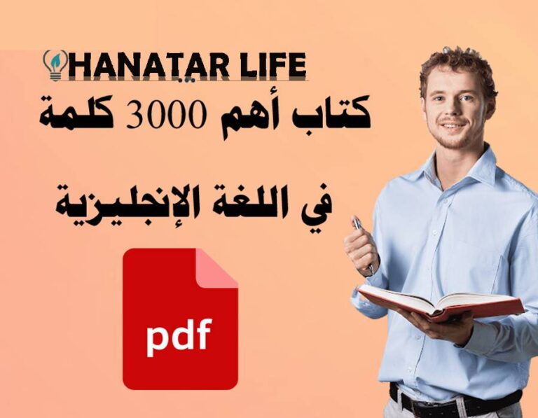 hanatarlife || تعلم اللغات مجاناً تحميل كتاب أهم 3000 كلمة في اللغة الإنجليزية للمبتدئين PDF