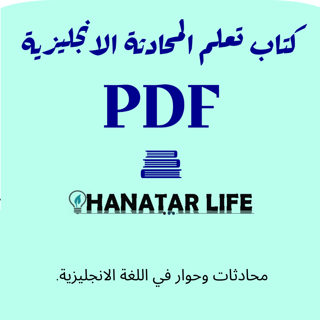 hanatarlife || تعلم اللغات مجاناً تحميل كتاب محادثاث إنجليزي || PDF BOOK