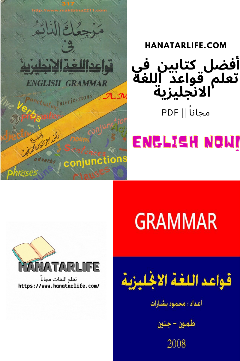 hanatarlife || تعلم اللغات مجاناً تحميل وقراءة افضل كتابين لتعلم قواعد اللغة الانجليزية للجميع ...