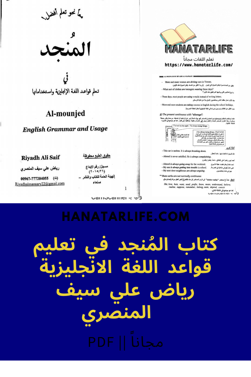 hanatarlife || تعلم اللغات مجاناً كتاب المُنجد في تعليم قواعد اللغة الانجليزية رياض علي سيف ...