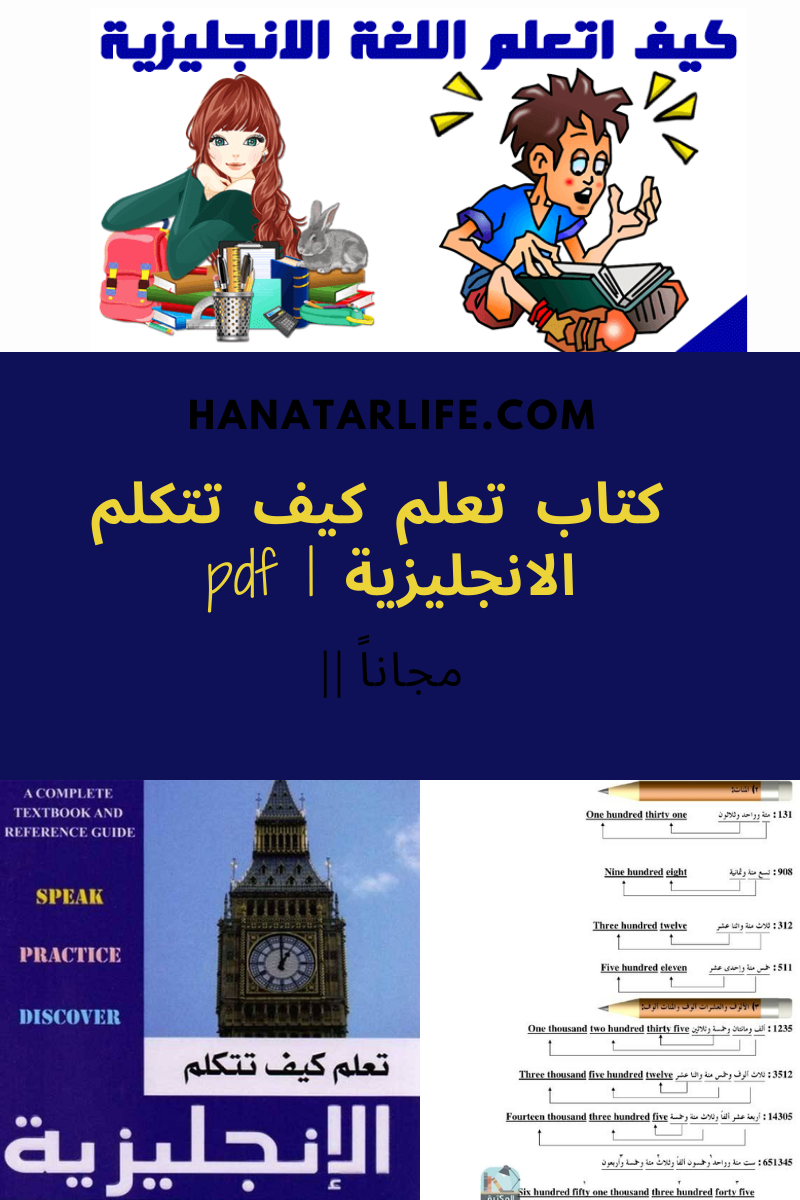 hanatarlife || تعلم اللغات مجاناً تحميل كتاب تعلم كيف تتكلم الانجليزية | pdf