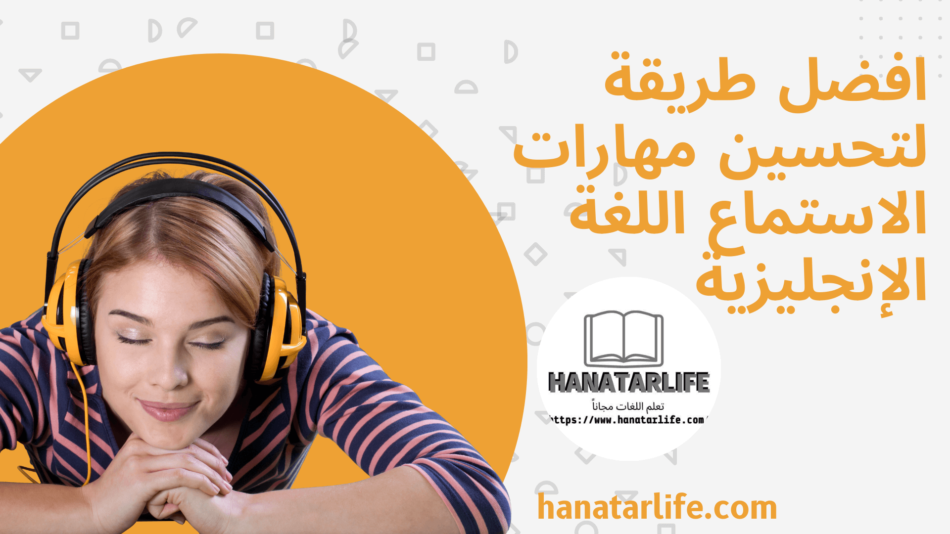 hanatarlife || تعلم اللغات مجاناً افضل طريقة لتحسين مهارات الاستماع اللغة الإنجليزية