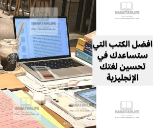 hanatarlife || تعلم اللغات مجاناً تعلم المفردات الإنجليزية بسهولة