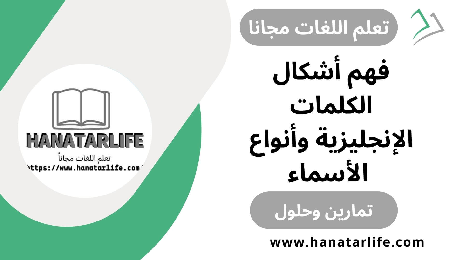 hanatarlife || تعلم اللغات مجاناً فهم أشكال الكلمات الإنجليزية وأنواع الأسماء (تمارين وحلول)