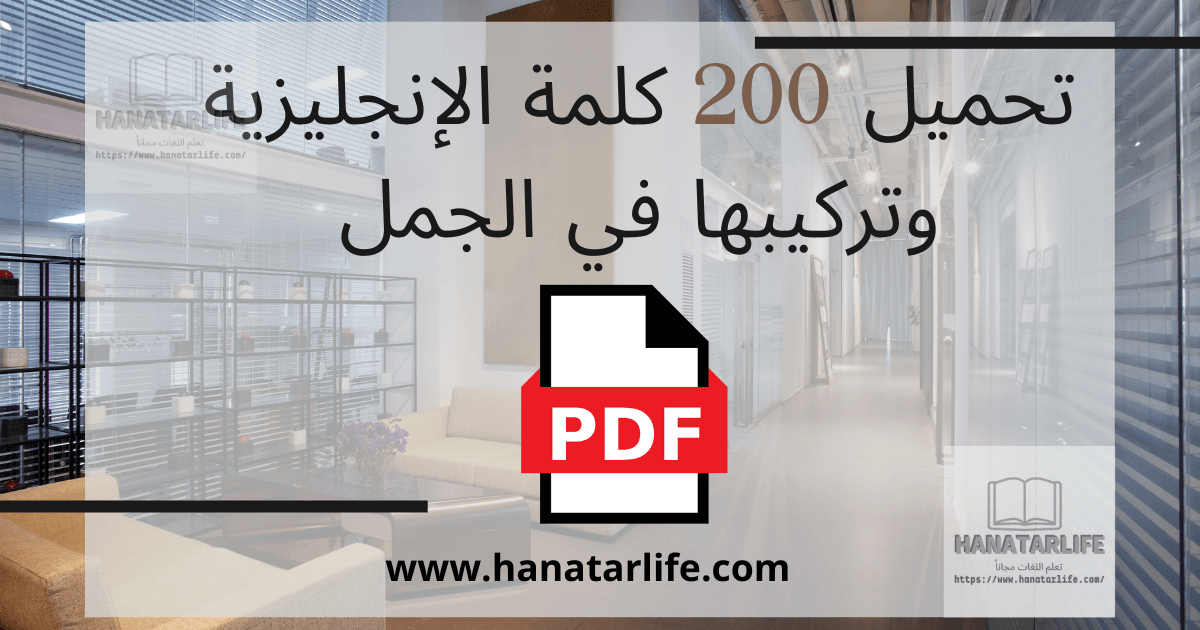 hanatarlife || تعلم اللغات مجاناً تحميل 200 كلمة الإنجليزية وتركيبها في الجمل