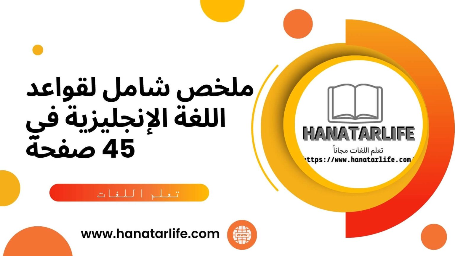 hanatarlife || تعلم اللغات مجاناً ملخص شامل لقواعد اللغة الإنجليزية في 45 صفحة