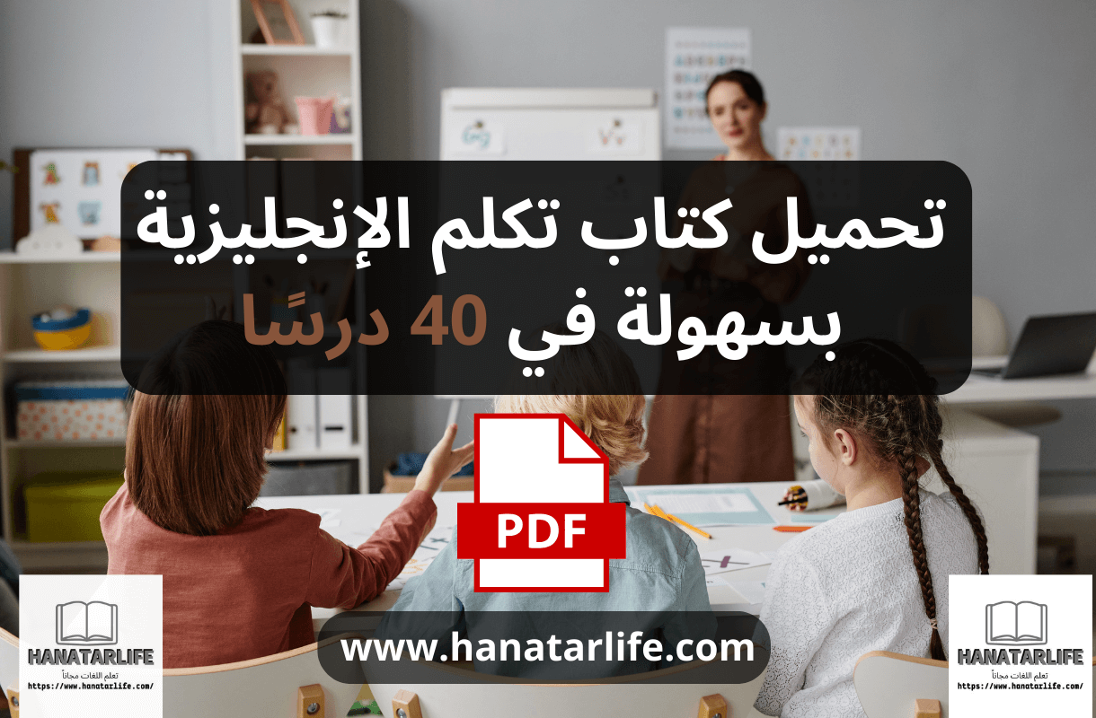 hanatarlife || تعلم اللغات مجاناً تحميل كتاب تكلم الإنجليزية بسهولة في 40 درسًا