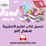hanatarlife || تعلم اللغات مجاناً تحميل كتاب تعليم الانجليزية للاطفال pdf