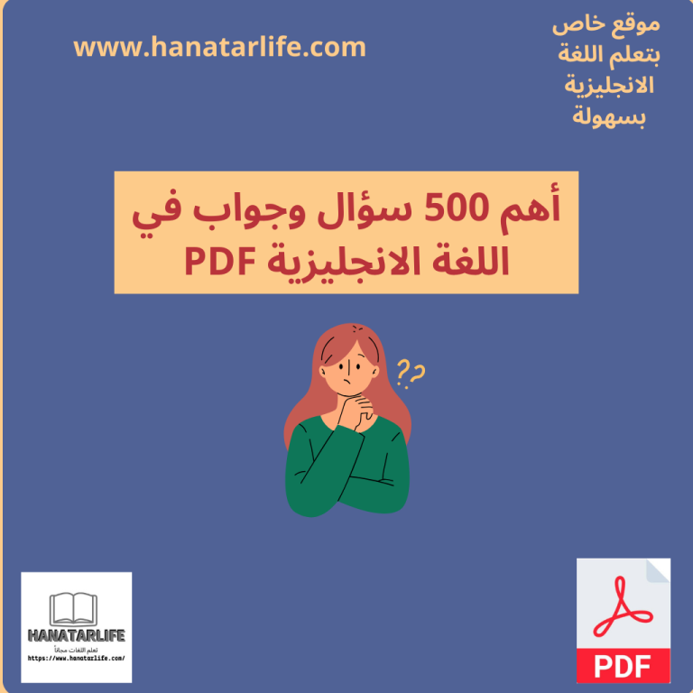 hanatarlife || تعلم اللغات مجاناً أهم 500 سؤال وجواب في اللغة الانجليزية PDF