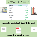 hanatarlife || تعلم اللغات مجاناً اهم 600 كلمة في اختبار الايلتس