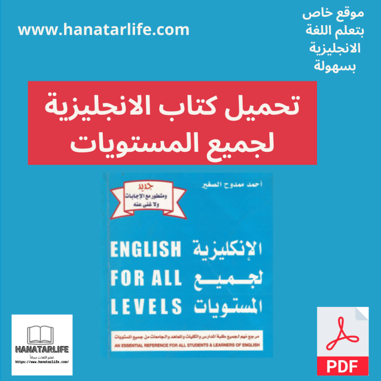 hanatarlife || تعلم اللغات مجاناً تحميل كتاب الانجليزية لجميع المستويات