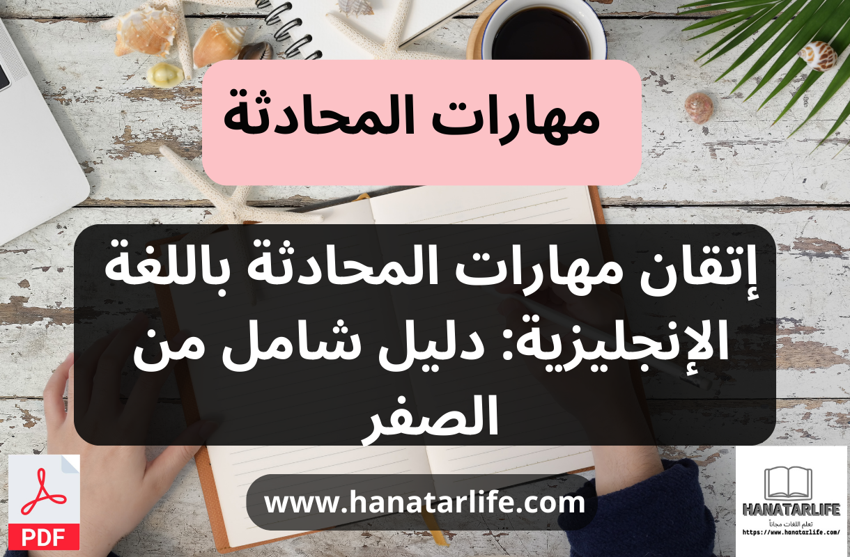 hanatarlife || تعلم اللغات مجاناً إتقان مهارات المحادثة باللغة الإنجليزية: دليل شامل من الصفر