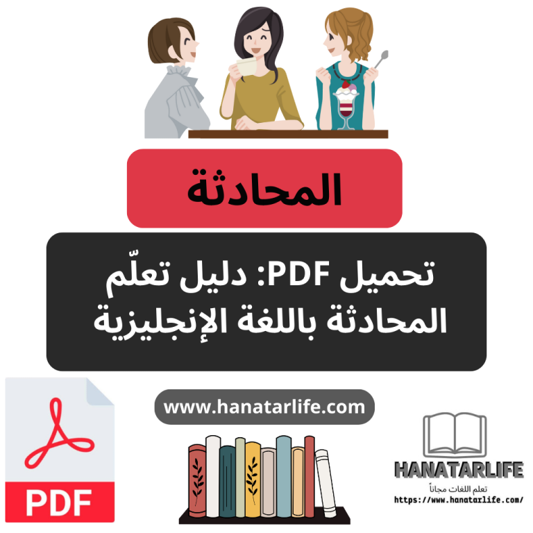 hanatarlife || تعلم اللغات مجاناً تحميل PDF: دليل تعلّم المحادثة باللغة الإنجليزية