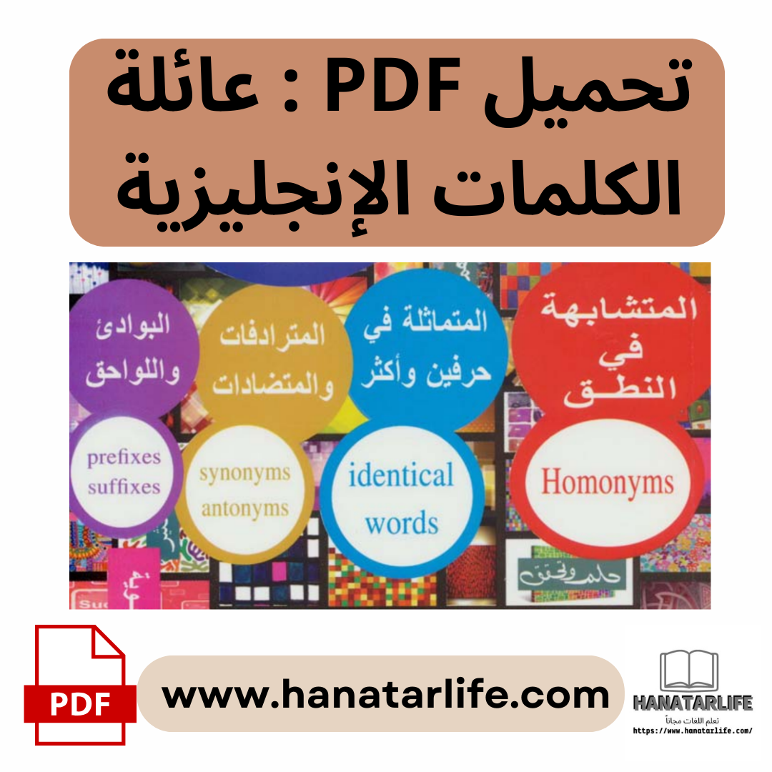 hanatarlife || تعلم اللغات مجاناً تحميل PDF : عائلة الكلمات الإنجليزية