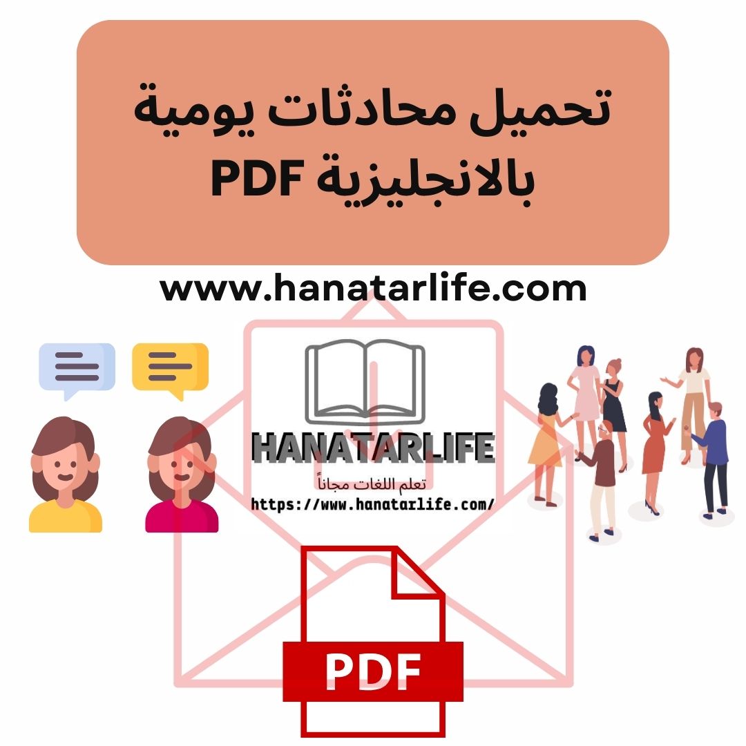 تحميل محادثات يومية بالانجليزية PDF