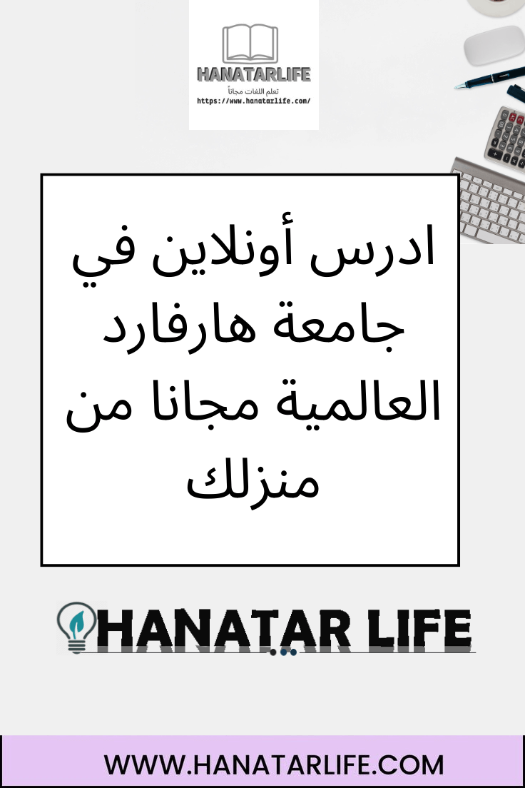 hanatarlife || تعلم اللغات مجاناً ادرس أونلاين في جامعة هارفارد العالمية مجانا